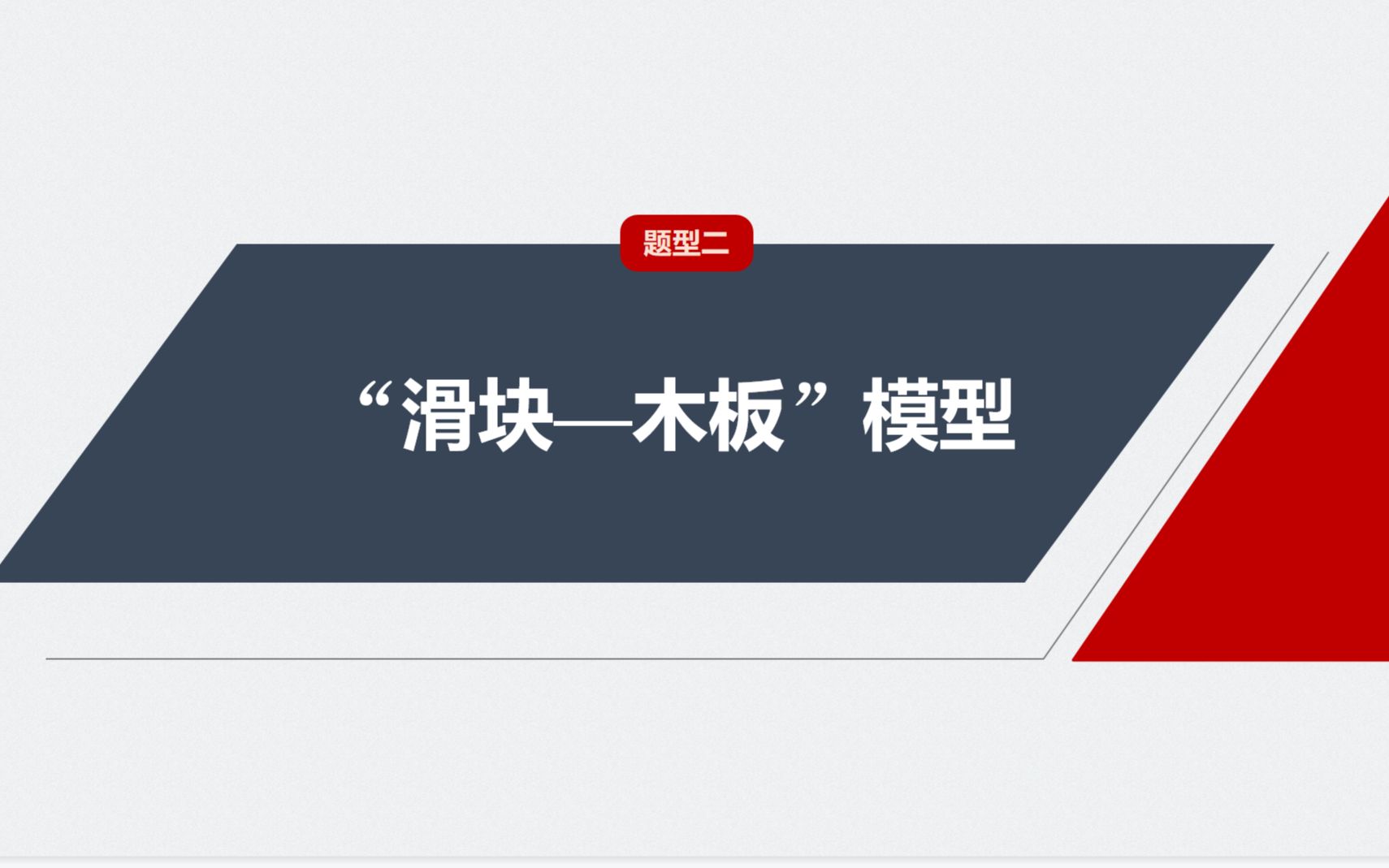 3.4.3滑块木板模型2