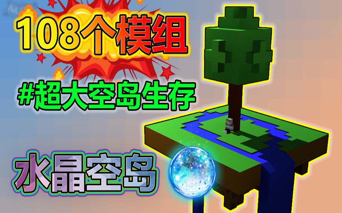 MC新手勿进!试玩超硬核的魔法水晶空岛生存!搞笑解说三分钟科普