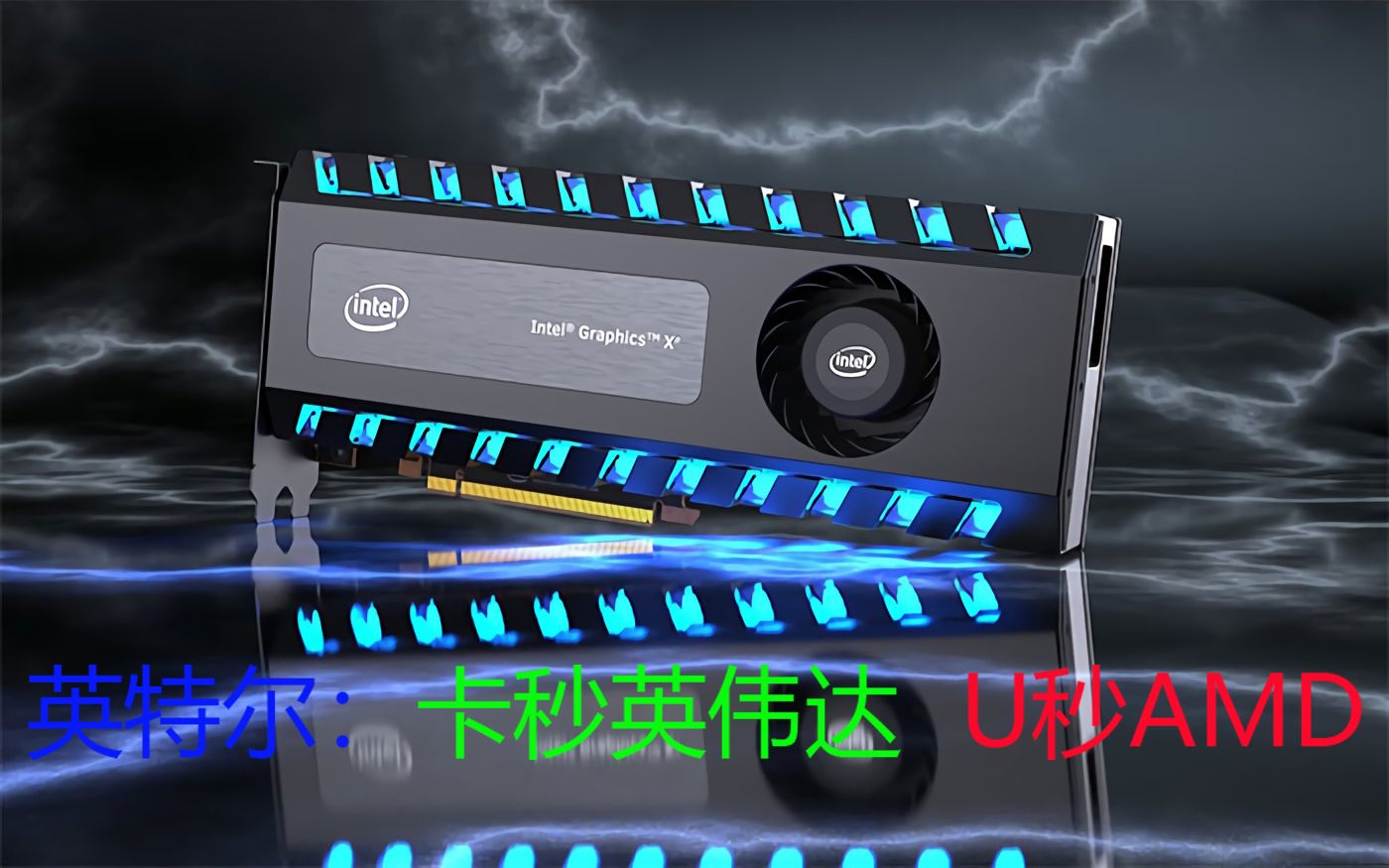 英特尔新独立显卡规格曝光,AMD可能再也不能“卡秒英特尔”了