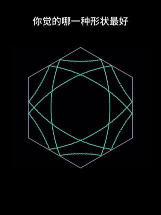 你觉的哪一种形状最好?#解压 #几何图形