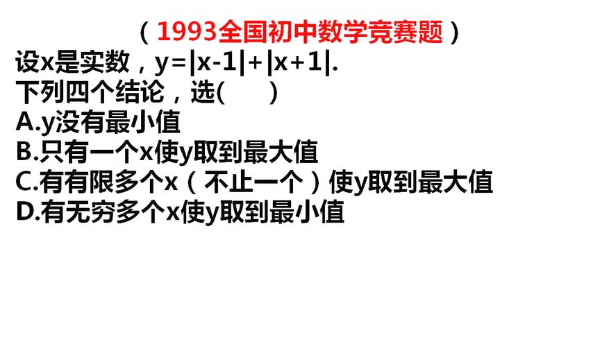 「1993数学竞赛」设x是实数,y=|x-1|+|x+1|判断最值情况