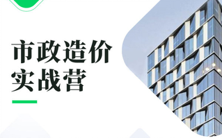 2024广联达市政造价实战训练营(道路+管网+給排水+桥梁+绿化)