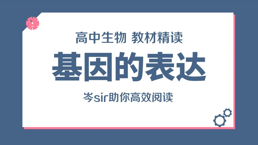高中生物 教材精读15 必修2 基因的表达