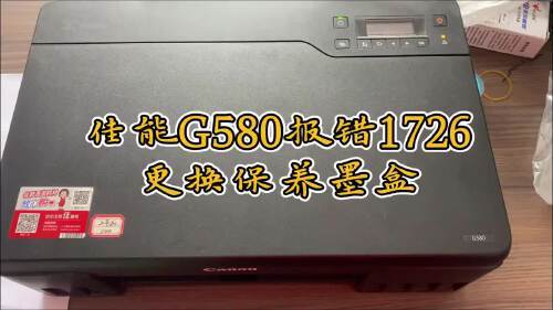 佳能G580报错1726更换保养墨盒
