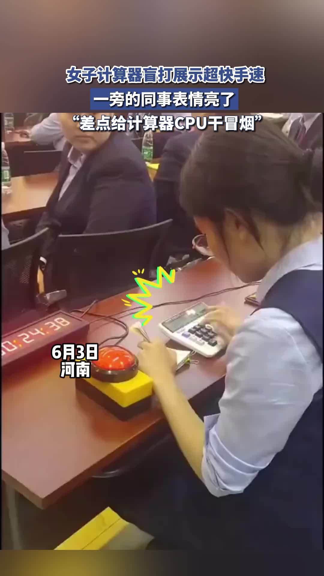 女子计算器盲打展示超快手速,一旁的同事表情亮了