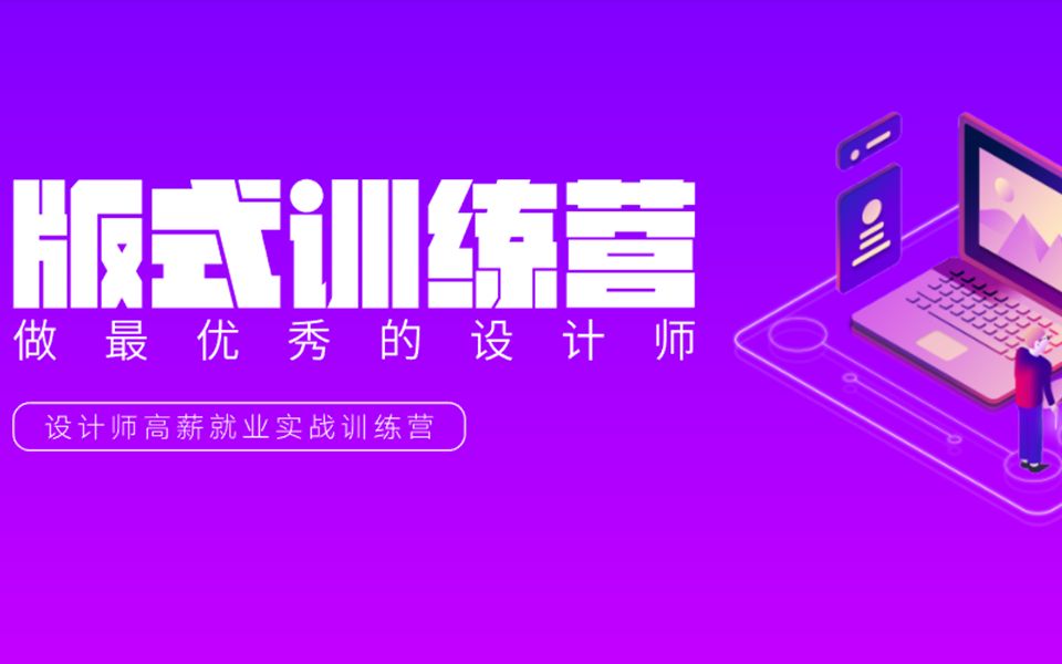 Ai字体排版自学教程+海报排版技巧,论图文排版基本形式!
