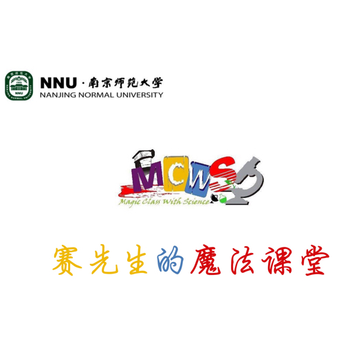 赛先生的魔法课堂 