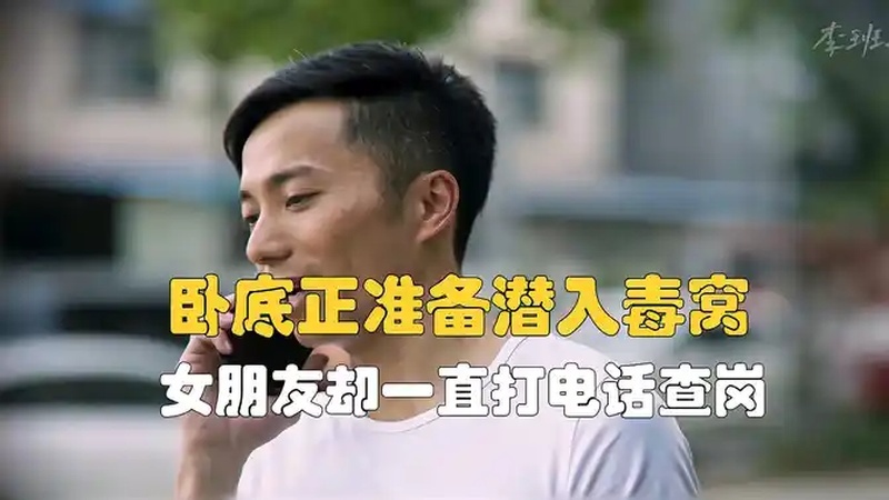 《破冰行动》卧底正准备潜入毒窝 女朋友却一直打电话查岗