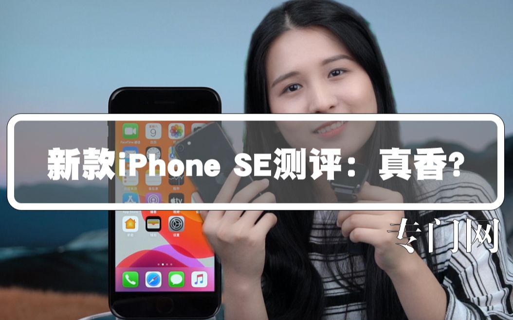 三千不到的苹果手机,新款iPhone SE真的值得买吗?