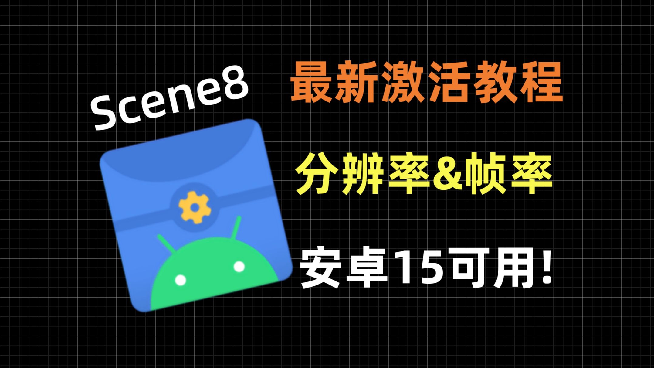 手机游戏帧率&分辨率测试!Scene8最新版教程,安卓15可用!