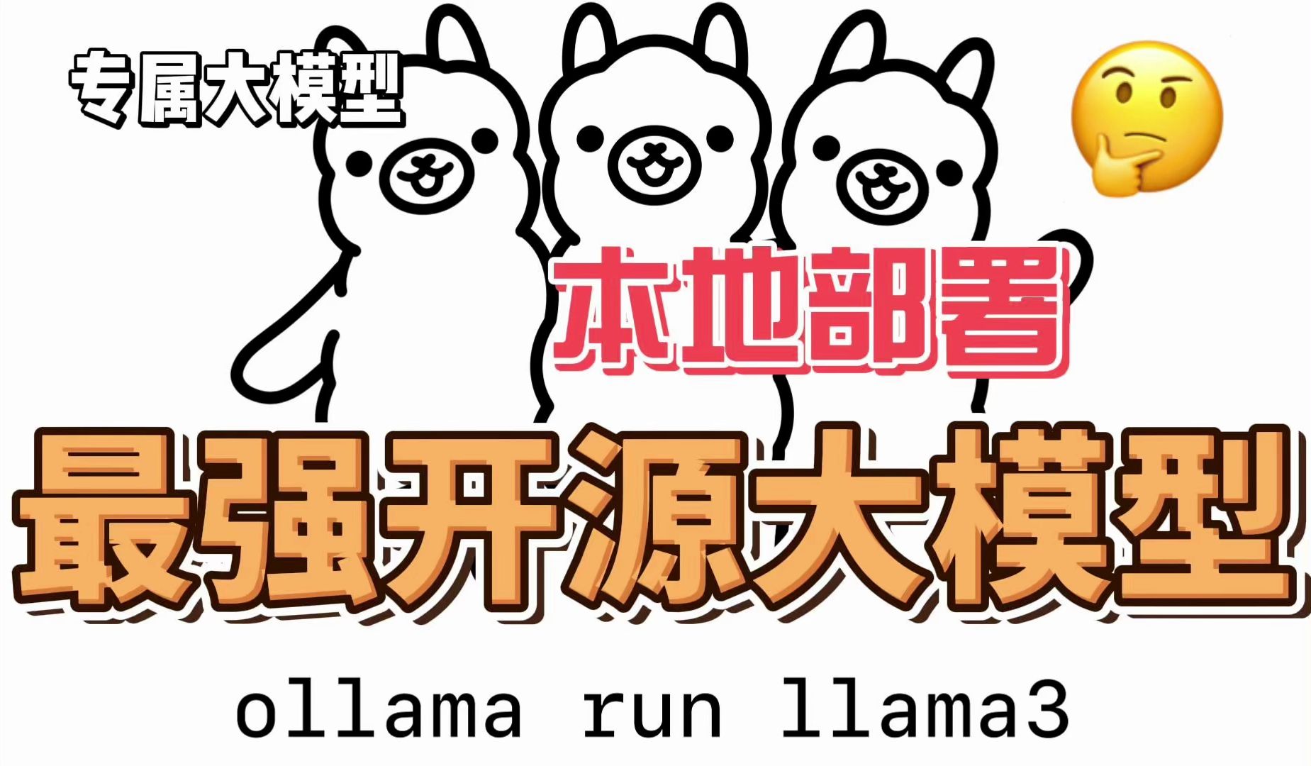 使用ollama本地管理开源大模型llama3