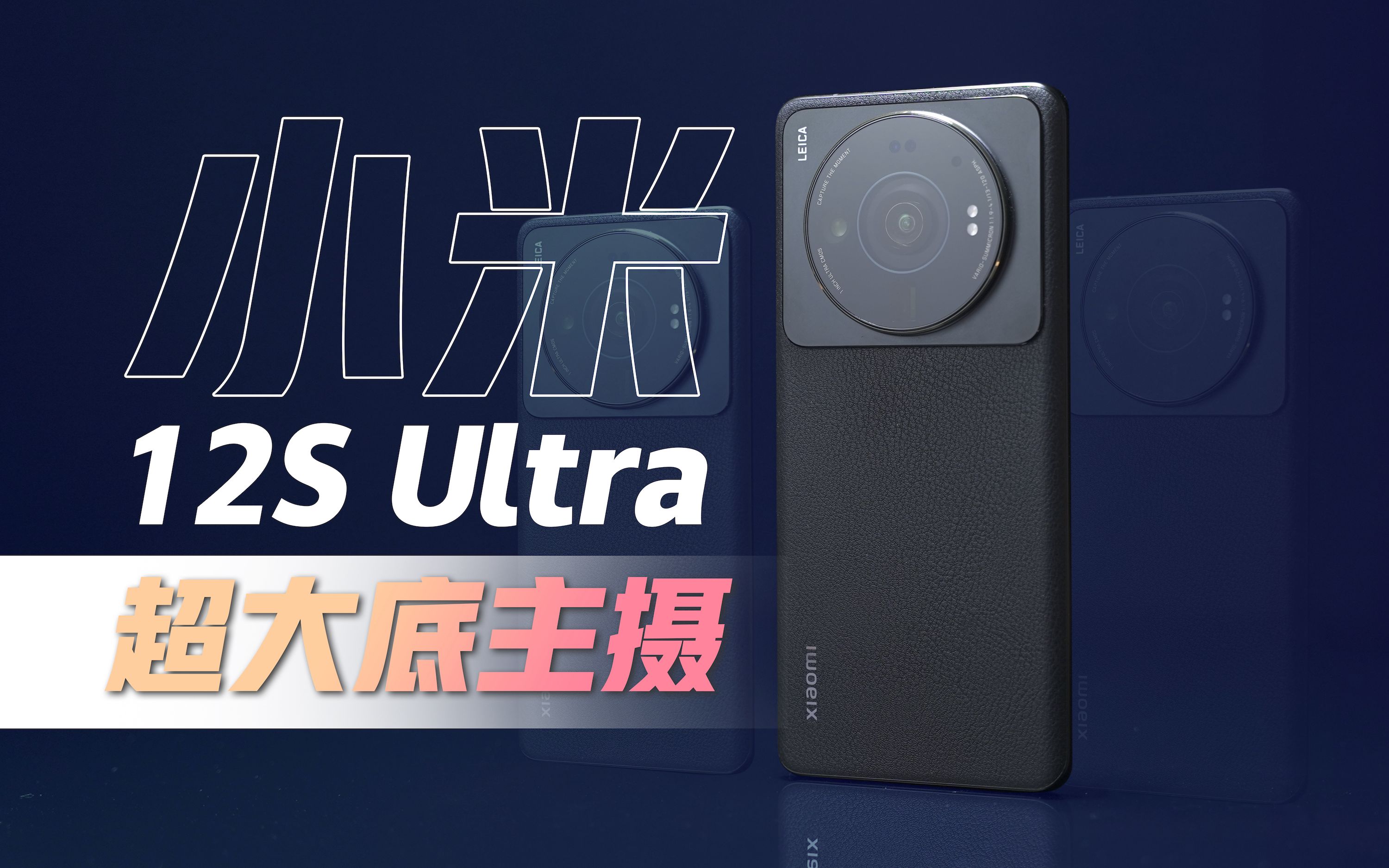 徕卡加持!影像大幅提升!小米12S Ultra首发测评
