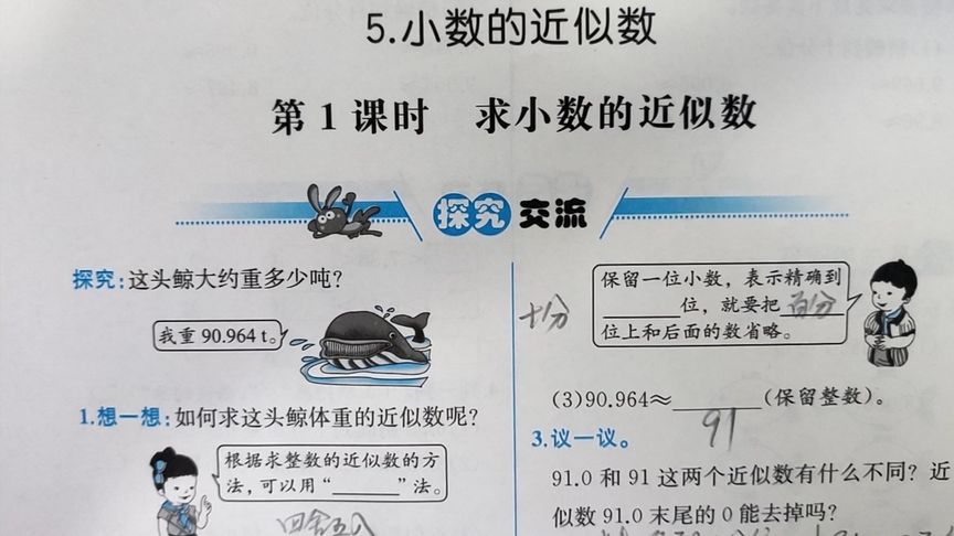 数学四下第120讲/课时练P45/求小数的近似数