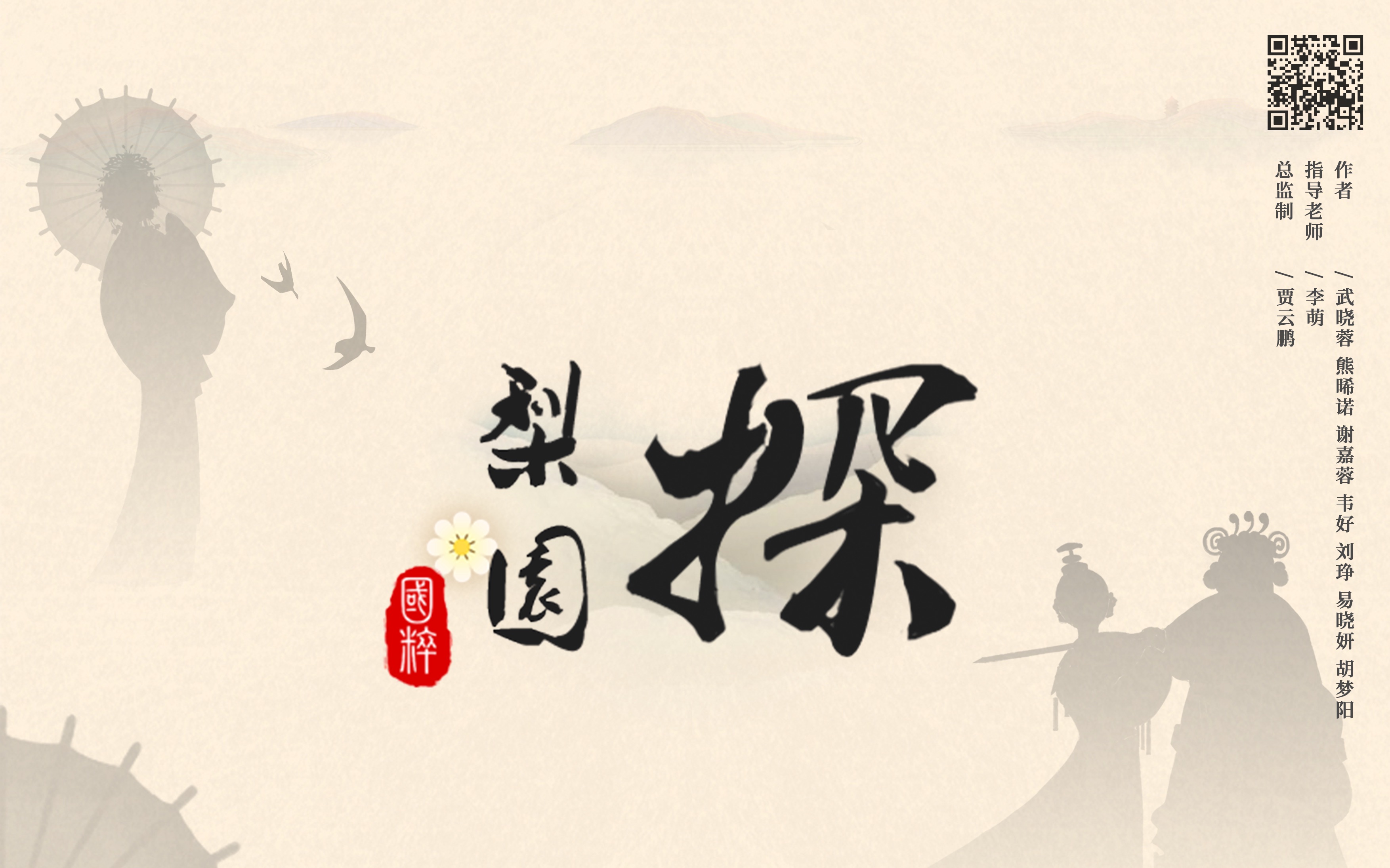 探梨园——探寻京剧之美交互演示