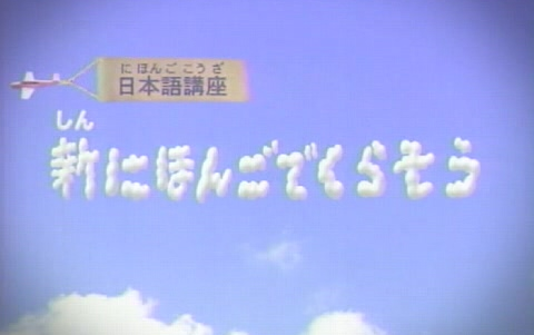 [纪录片]NHK新编生活日语