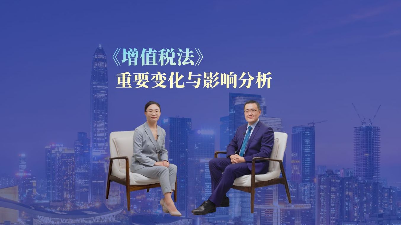 权威解读:《增值税法》重要变化与影响分析,2026年1月1日起施行!
