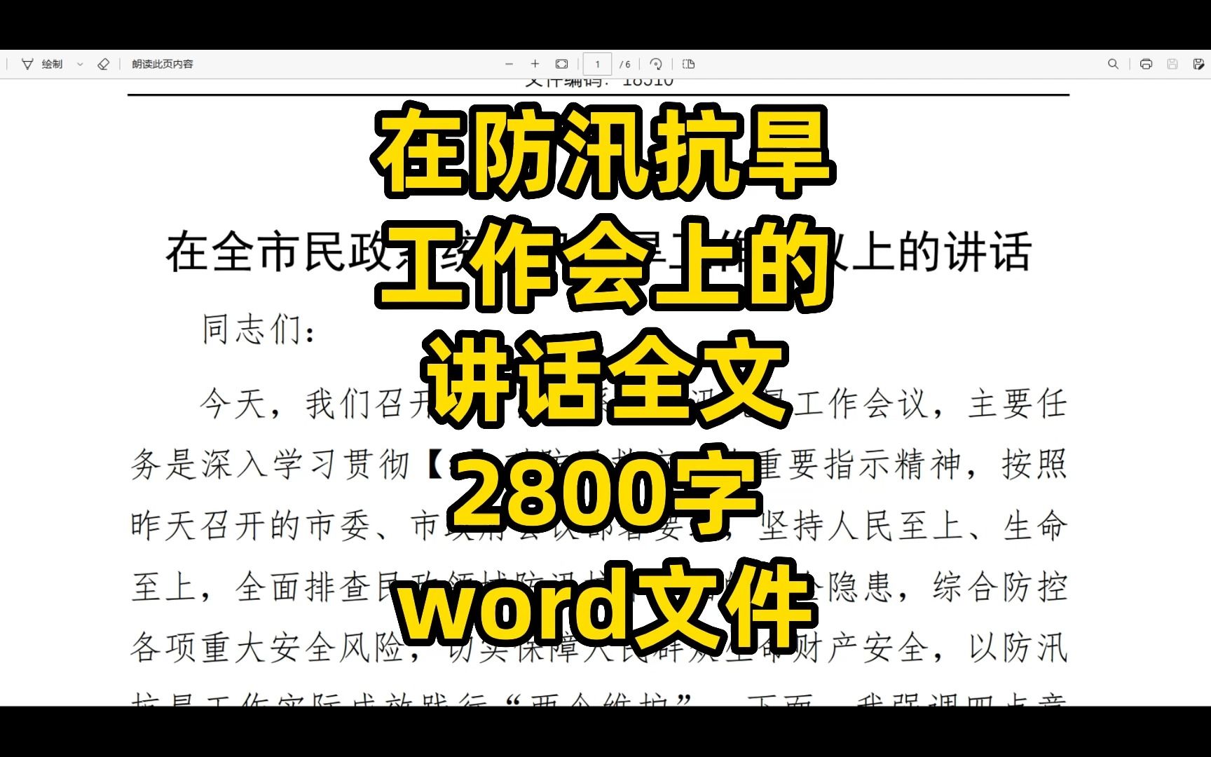 在防汛抗旱工作会上的讲话全文,2800字,更多公文写作素材、范文:2gw(...