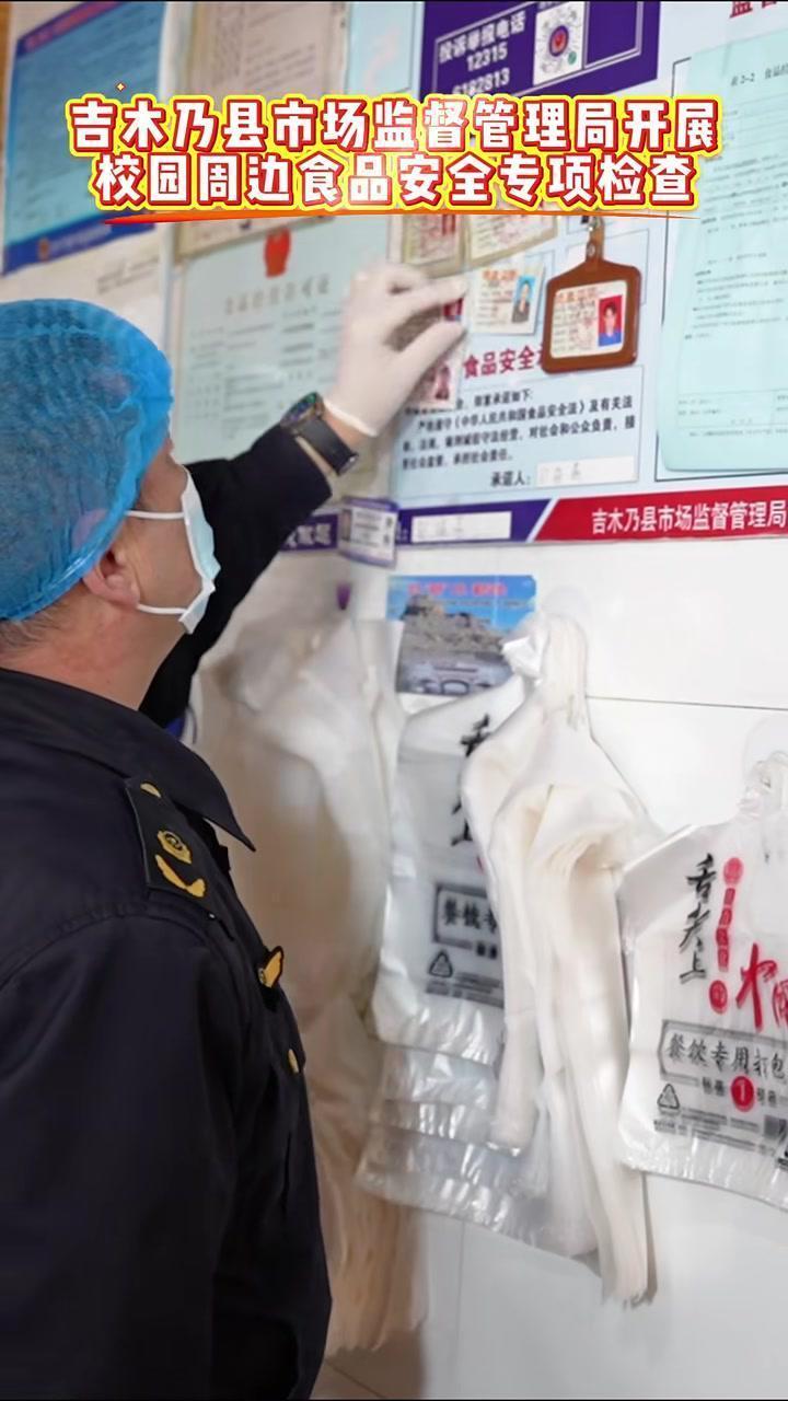吉木乃县市场监督管理局开展校园周边食品安全专项检查#我的阿勒泰#...