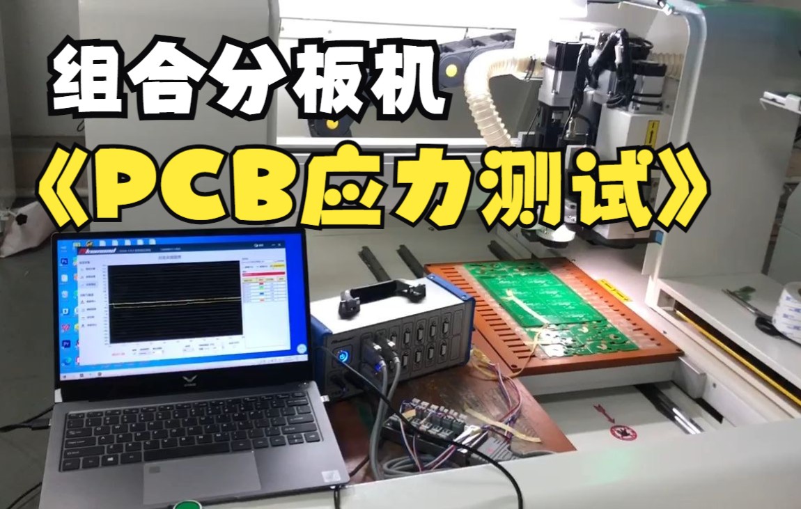 PCB应力应变测试仪TSK-32/TSK-64 组合分板机 铣刀 滚刀分板 机械...