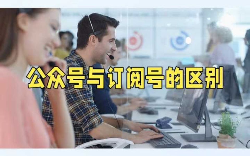 公众号和订阅号的区别你了解吗