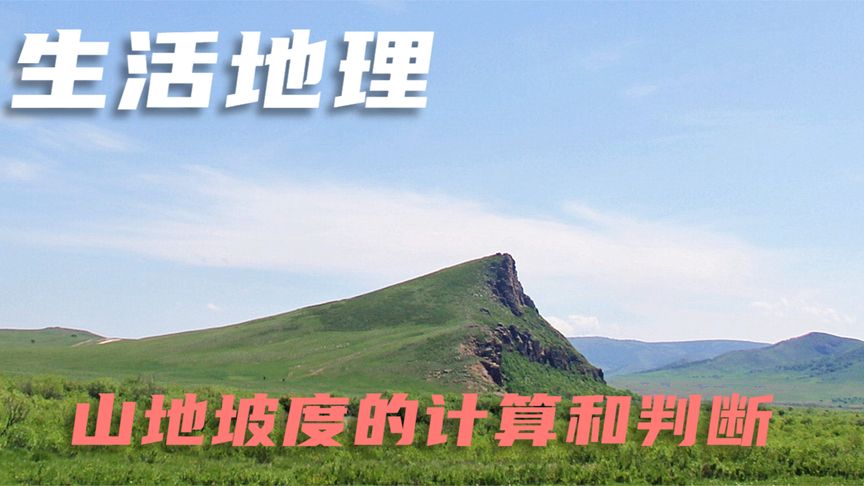 生活地理:地理名师一语点破山地坡度计算方法和坡度陡缓的判别