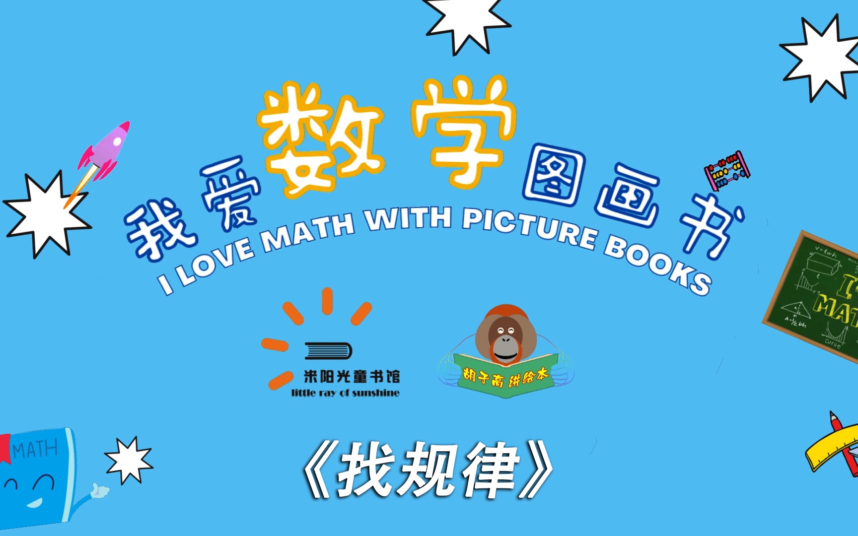 ...上 选自《熊津数学图画书》系列～胡子高讲绘本～大家一起来推广