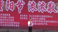 九九重阳节 浓浓敬老情-乐山众诚公益重阳敬老公益活动片段(一)主持人...