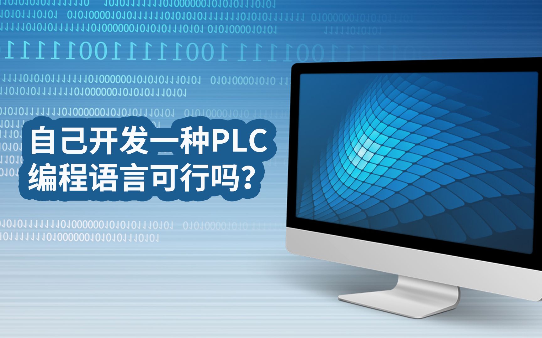 自己开发一种PLC编程语言可行吗?