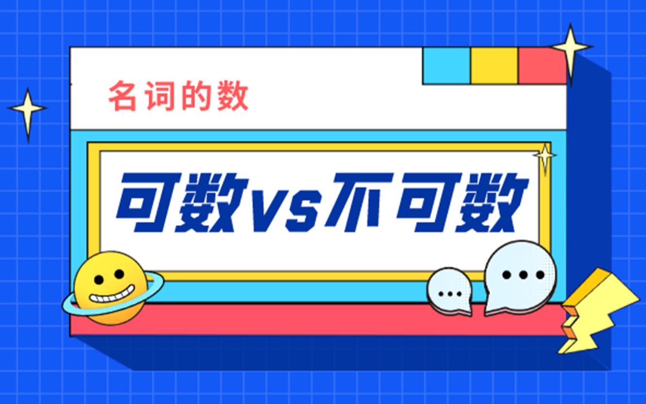 名词的可数vs不可数