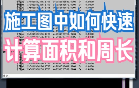 施工图中如何快速计算面积和周长?
