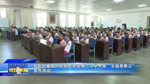 县医疗集团人民医院在县第三小学开展“全国爱眼日”宣传活动