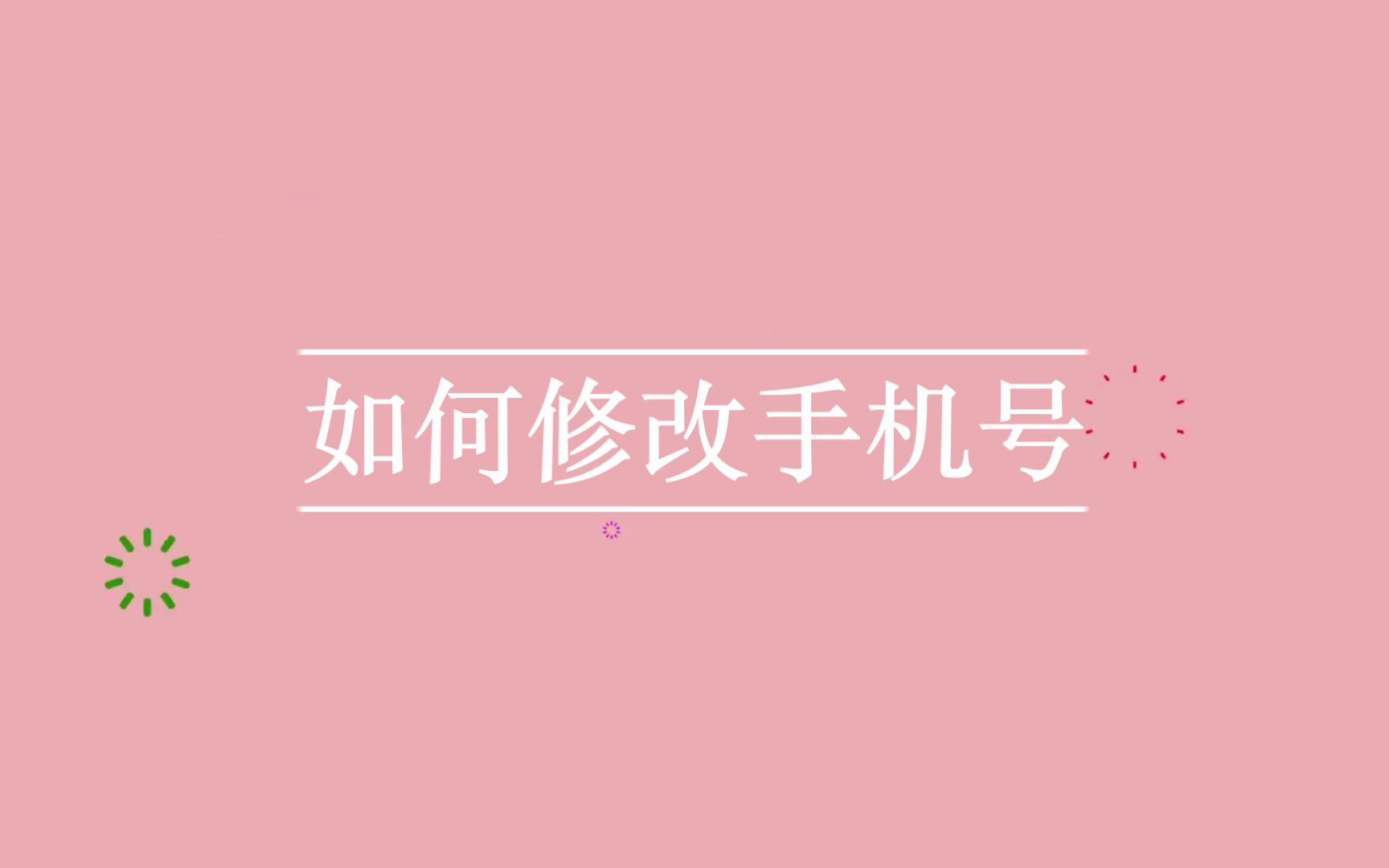 59-如何修改手机号