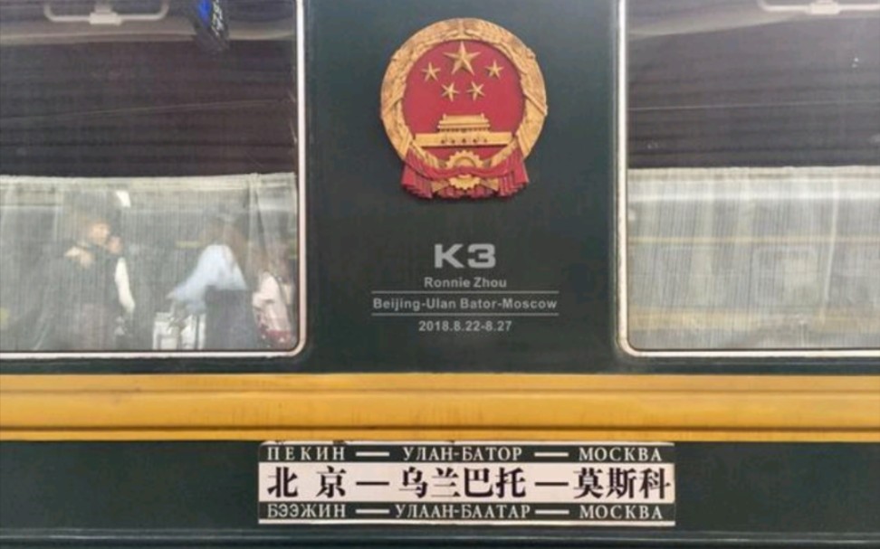 POV4-BRIO铁路模拟K3次国际列车(北京-莫斯科)