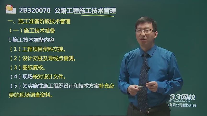 第44课 公路工程施工技术管理