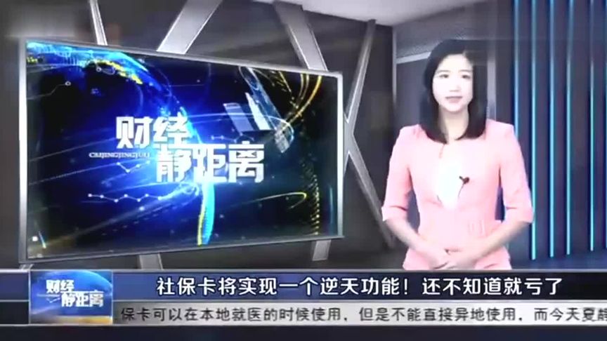 注意了!2018年1月起 社保卡将基本实现全国一卡通功能