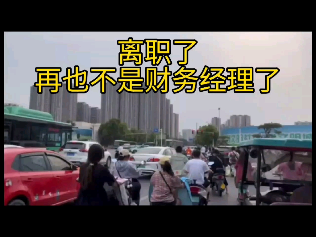 93年会计一枚,双休,五险一金,思考了很久,还是决定离职了。原因无非是...