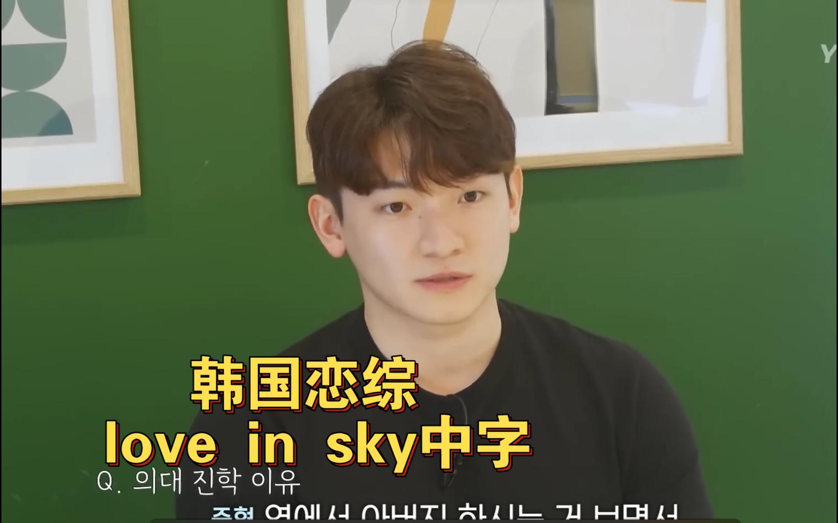 【love in sky cut2中字】韩国sky大学生初次见面