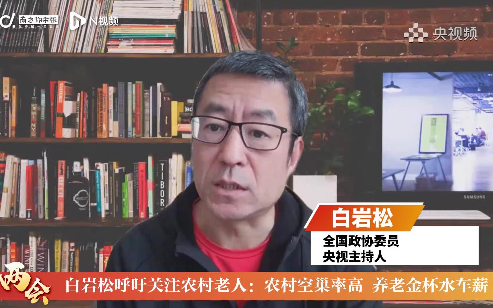 白岩松呼吁关注农村老人:农村空巢率高,养老金杯水车薪