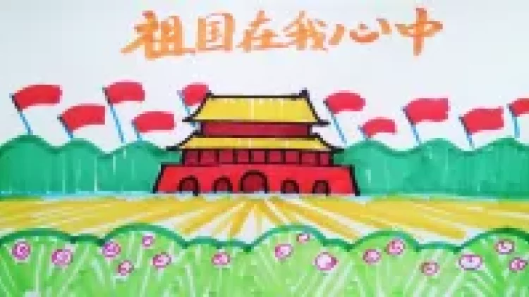祖国在我心中宣传画1窦老师教画画