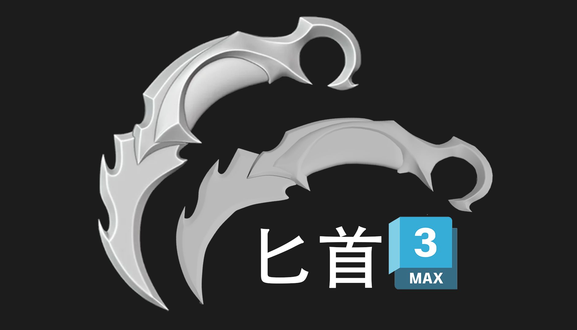 41分钟学会建模匕首!3dmax游戏武器零基础建模教程