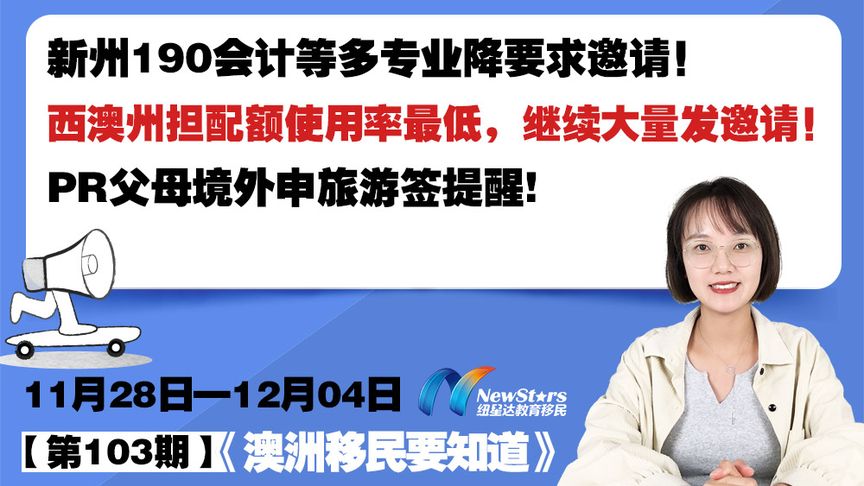 新州190会计等多专业降要求邀请!PR父母境外申旅游签提醒!