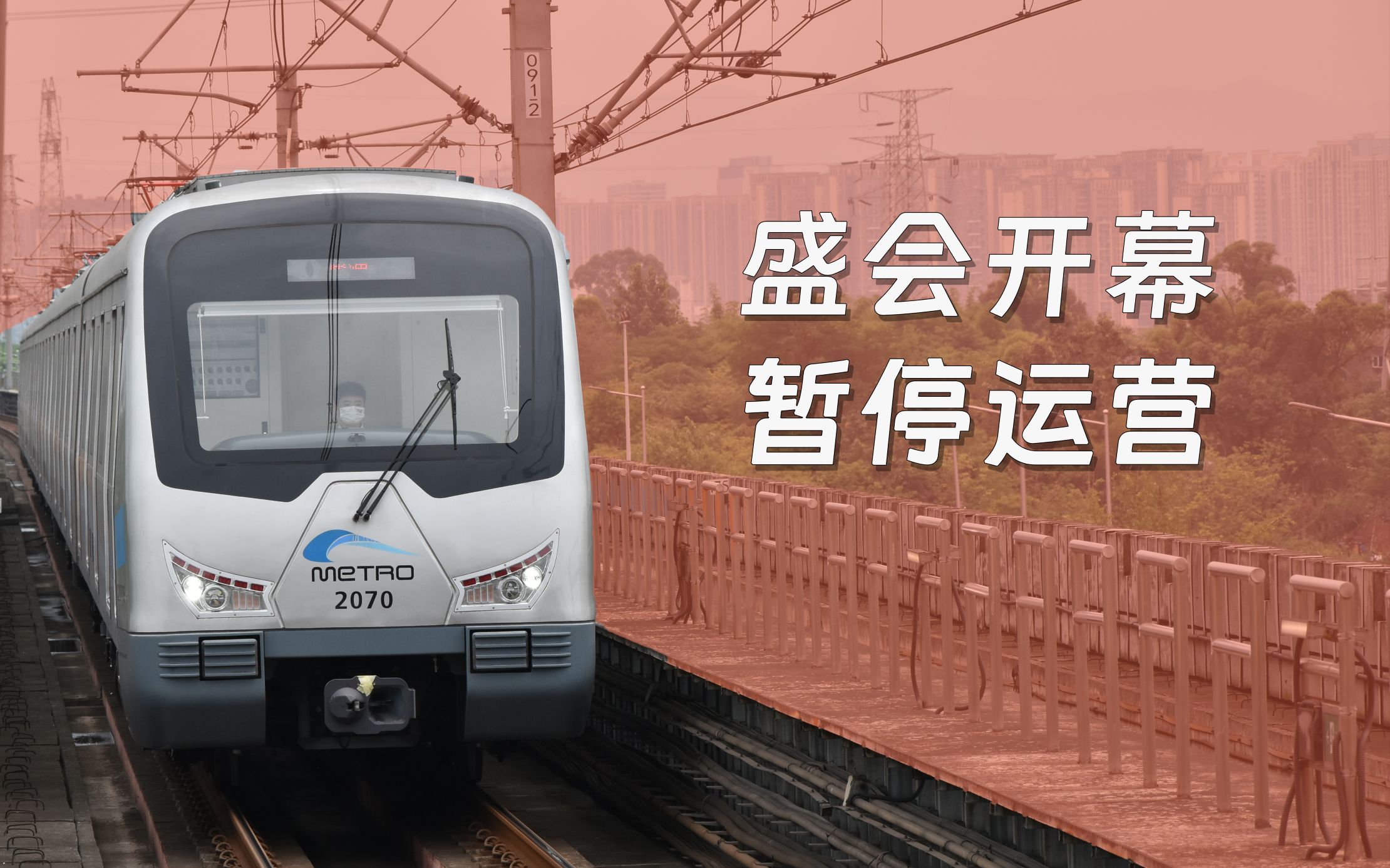 【成都地铁】大运会开幕式交通管制下的2号线非常规运营