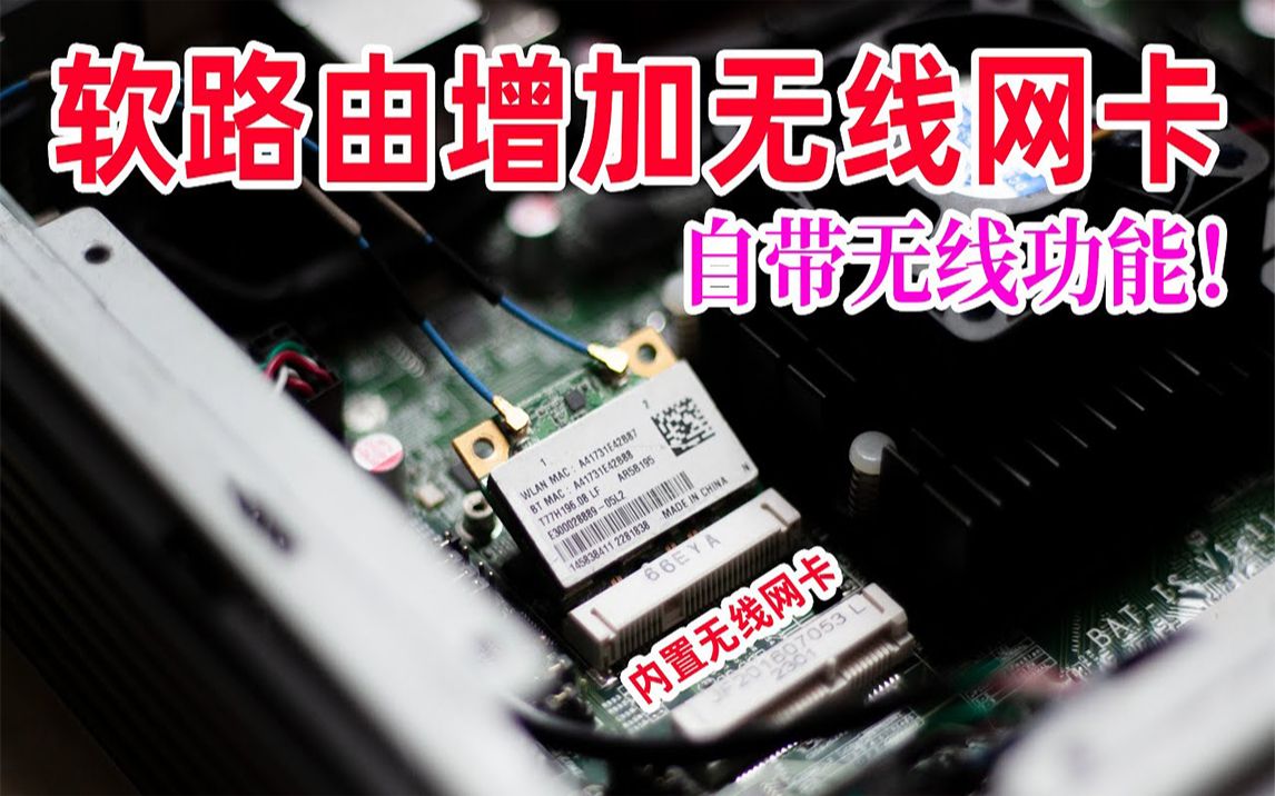 软路由加装内置无线网卡实现WIFI功能,完美还是鸡肋?