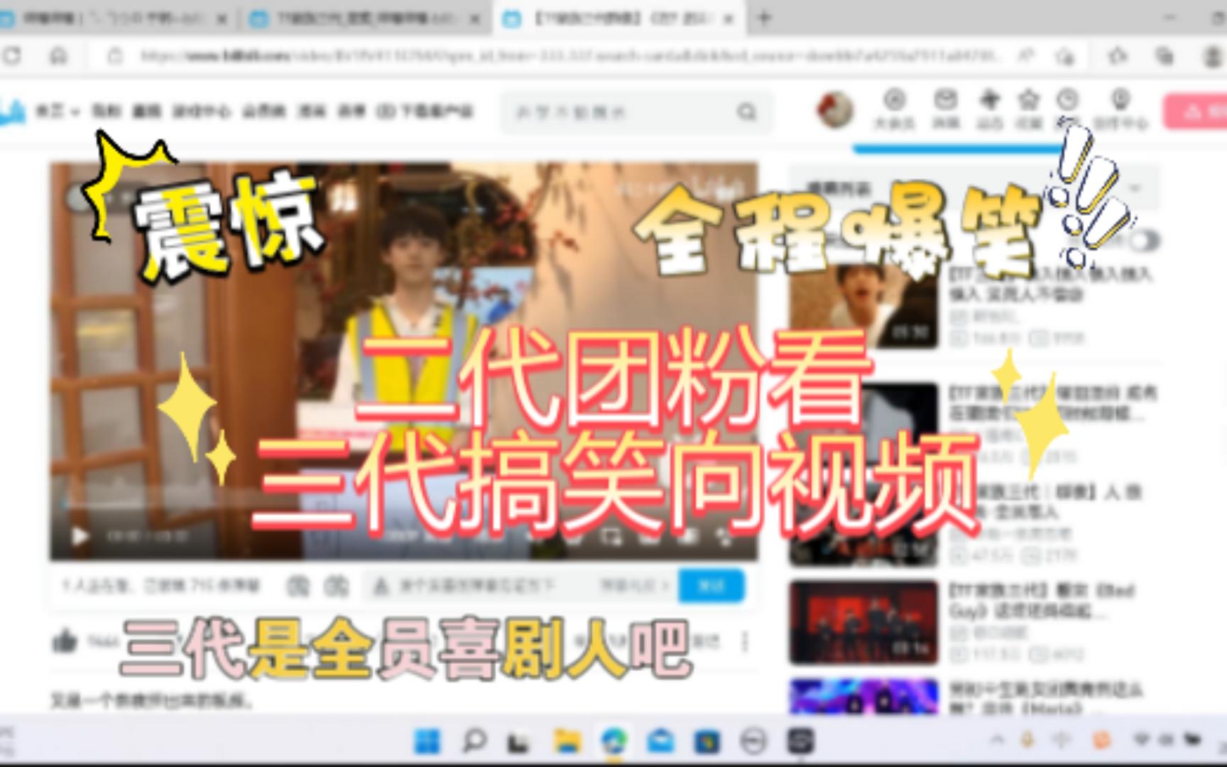 【TF家族三代搞笑向视频reaction】快进来和我一起笑!