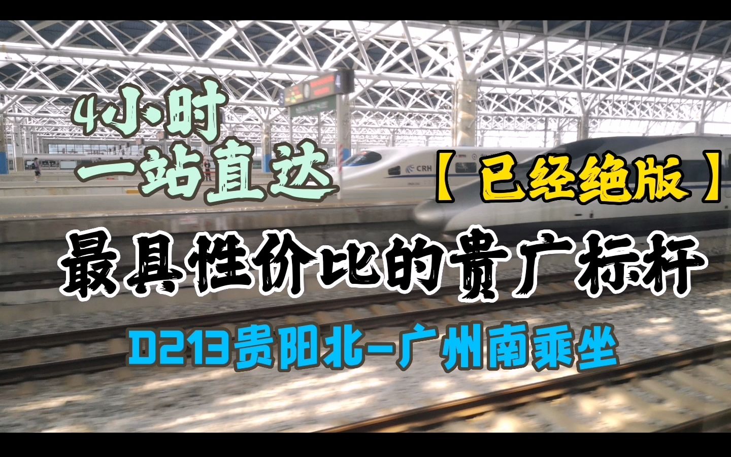 ...铁路调图】贵广4小时时代即将消失,D213次列车贵广一站直达运转。