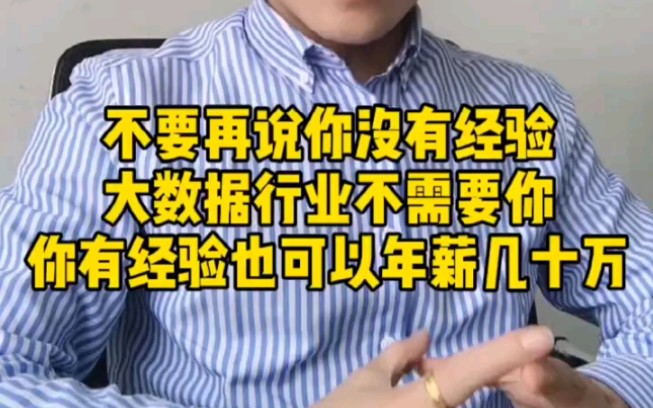 数据分析行业现在入行不需要你有很多经验,大家都是从小白0经验开始的