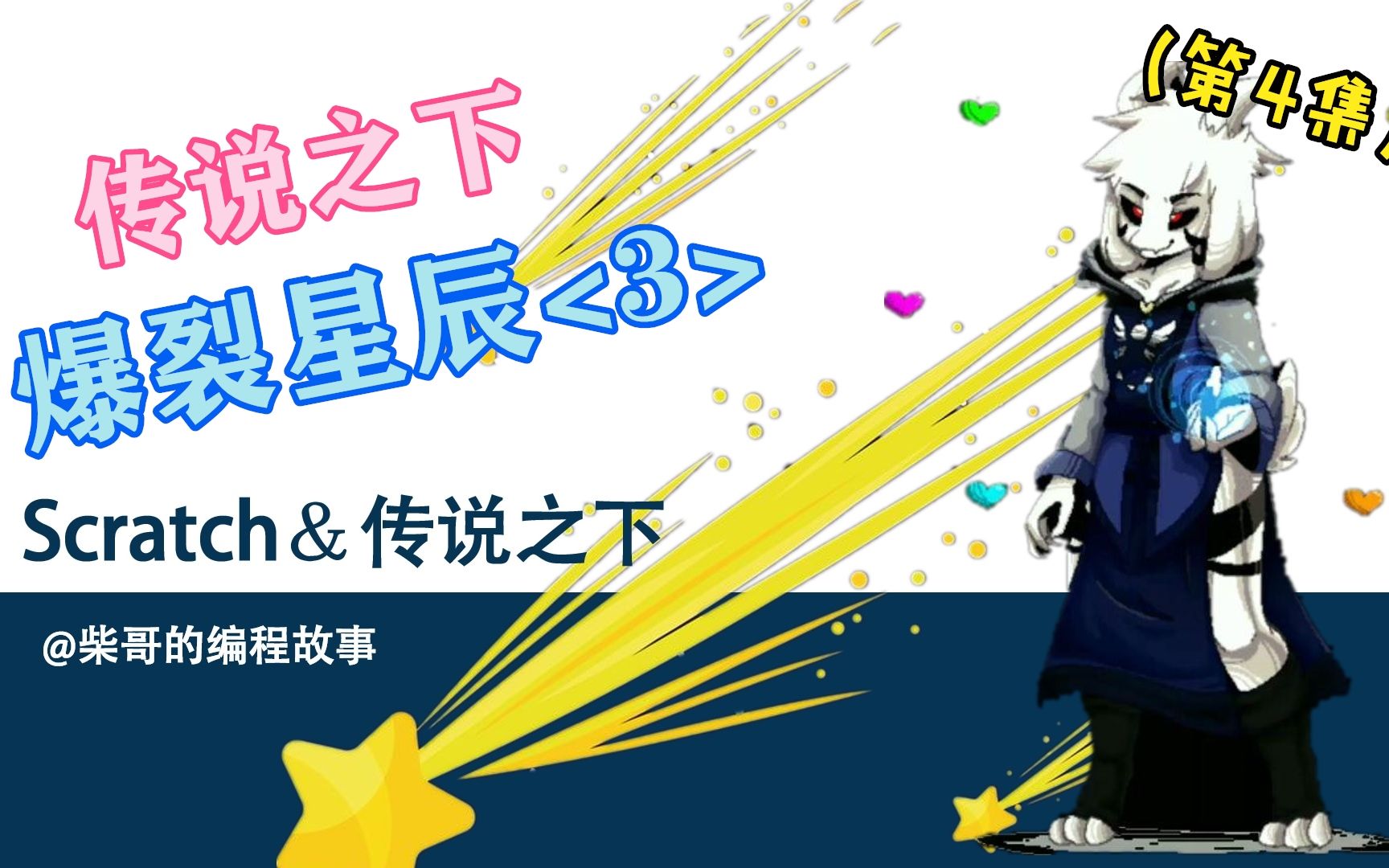 Scratch编程 传说之下 中二羊 BOSS战 爆裂星辰技能制作