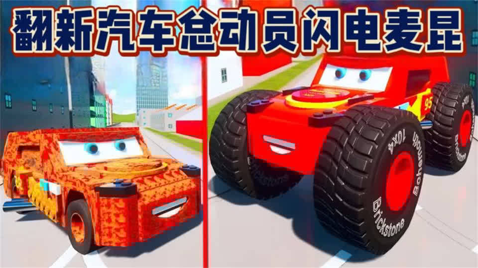 修理工翻新了在垃圾堆里找到的,汽车总动员闪电麦昆!