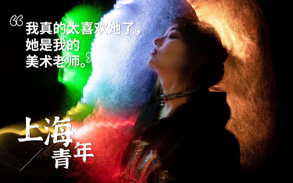【上海青年访谈#04】“我真的太喜欢她了,她是我的美术老师。”
