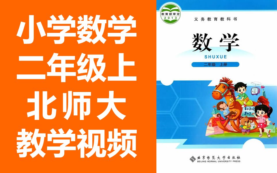小学数学 北师大版 二年级上册 教学视频 数学北师版 2年级上册 微课 ...